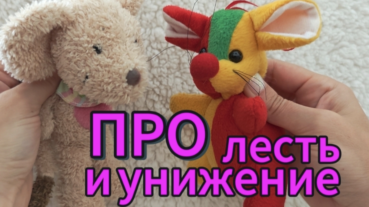 Мультики с игрушками. Про унижение и лесть.mp4