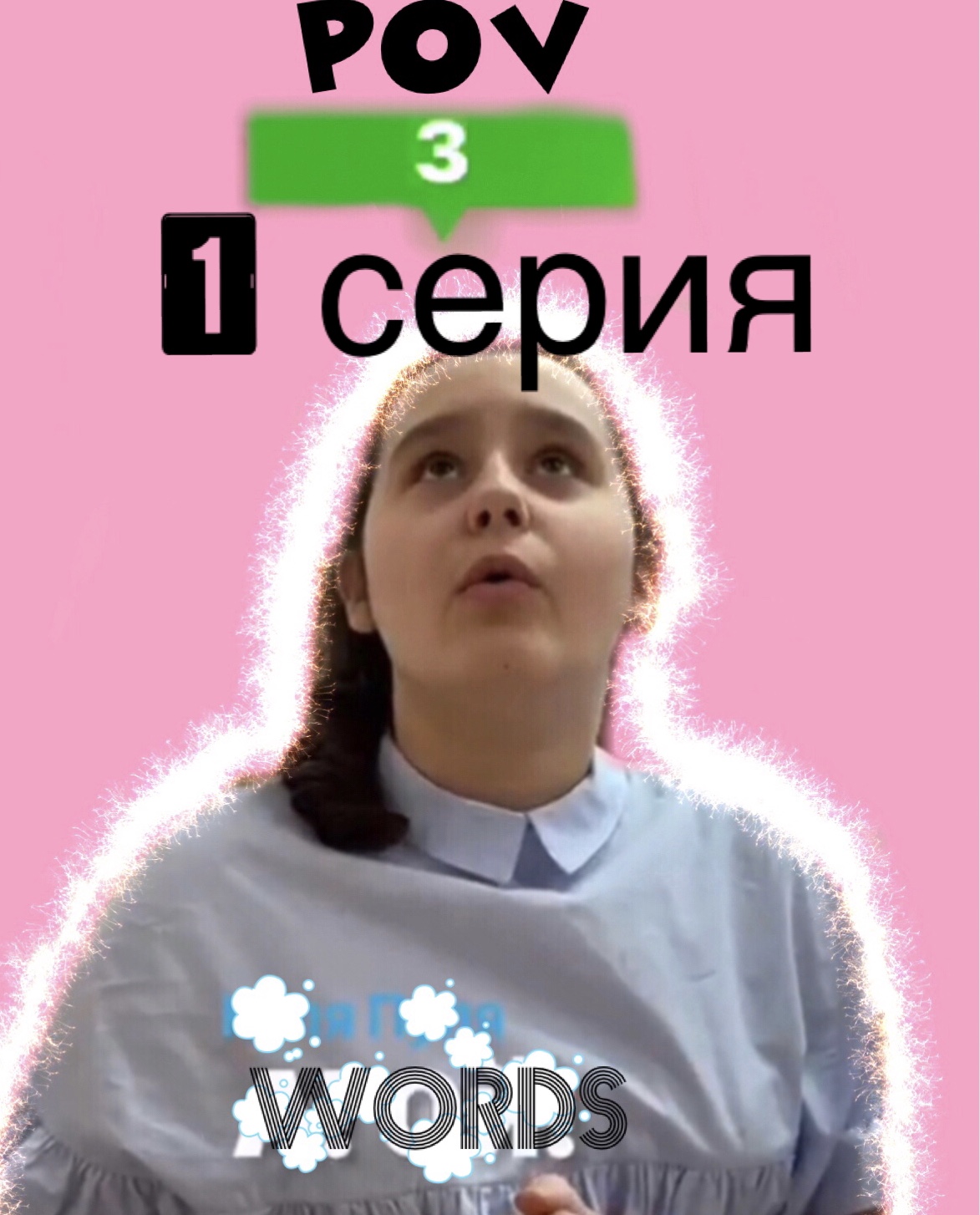 POV: СЛОВА | 1 серия | КУЛЯ ПУЛЯ #pov #shorts