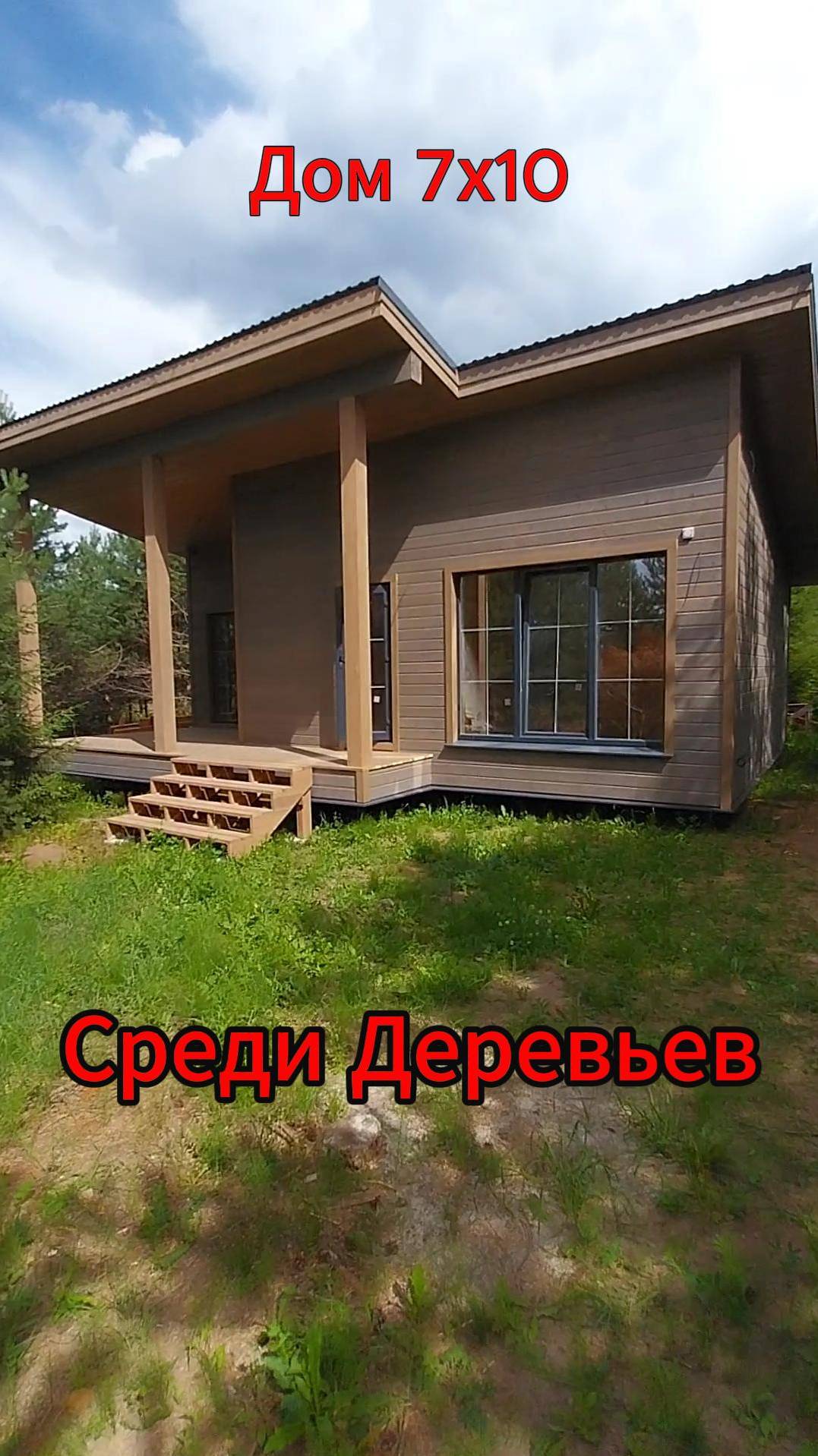 Одноэтажный дом 7х10 с террасой среди деревьев.