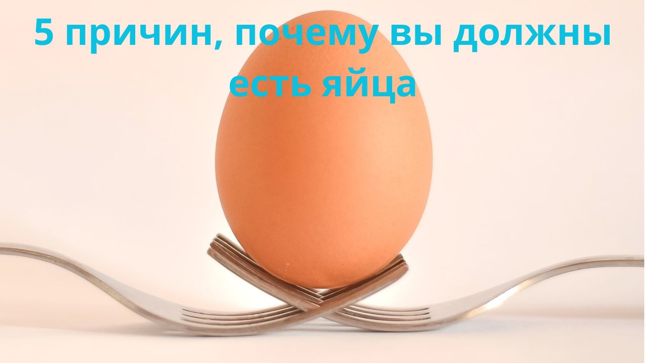 5 причин, почему вы должны есть яйца.