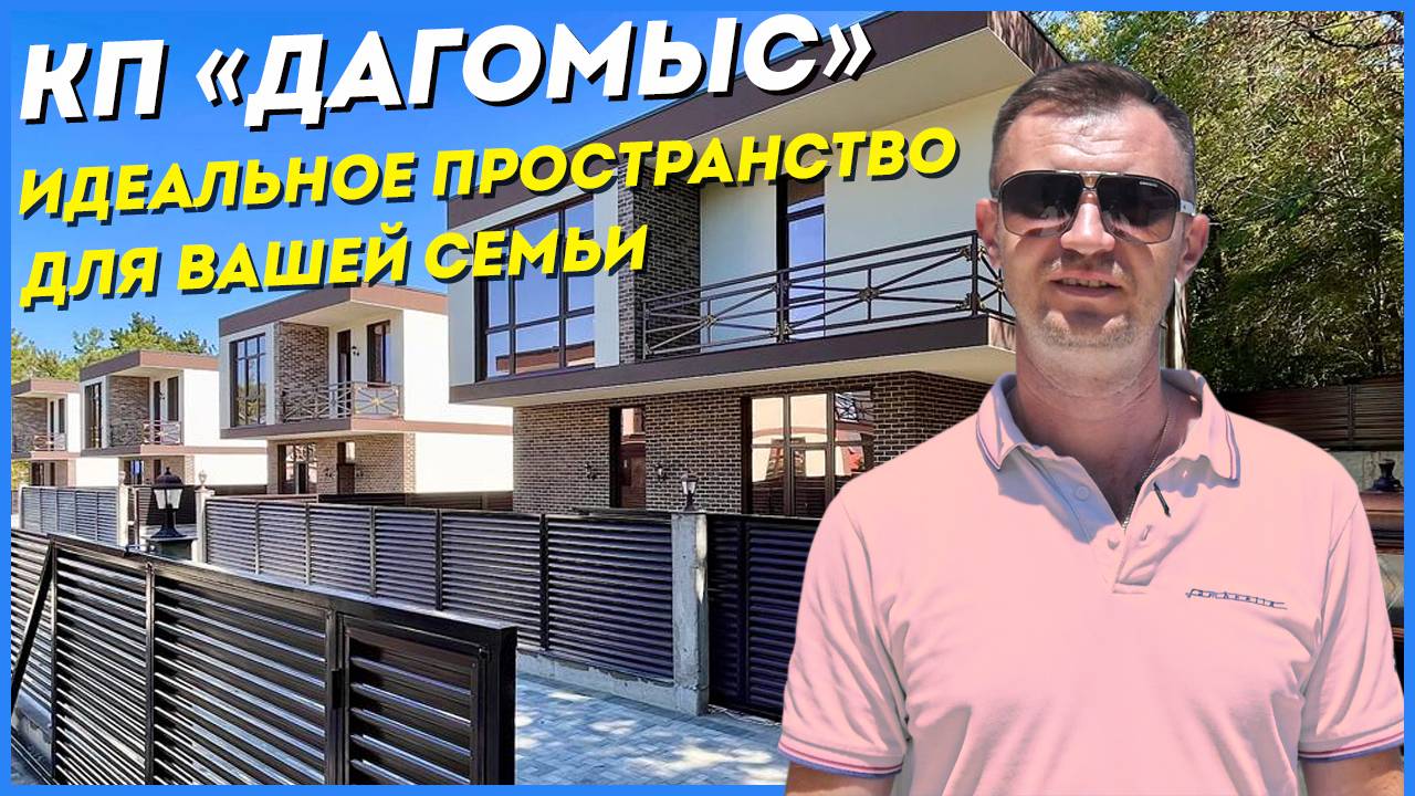 Коттеджный поселок ДАГОМЫС – идеален для жизни!