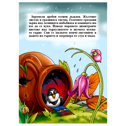 Майчина сълза - Ангел Каралийчев