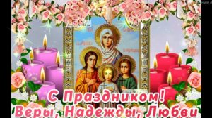 С Днём Веры Надежды и Любви! Очень Красивое Поздравление и Прекрасная Песня! 30 сентября Праздник!