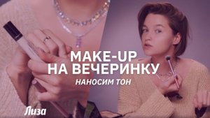 Make-up на вечеринку: наносим тон