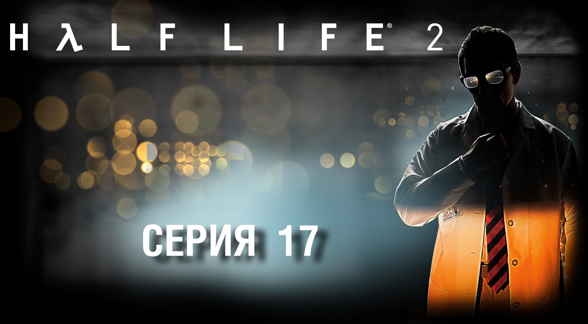Half Life 2 Кооператив (Synergy) - Серия 17 - Партизанские войны