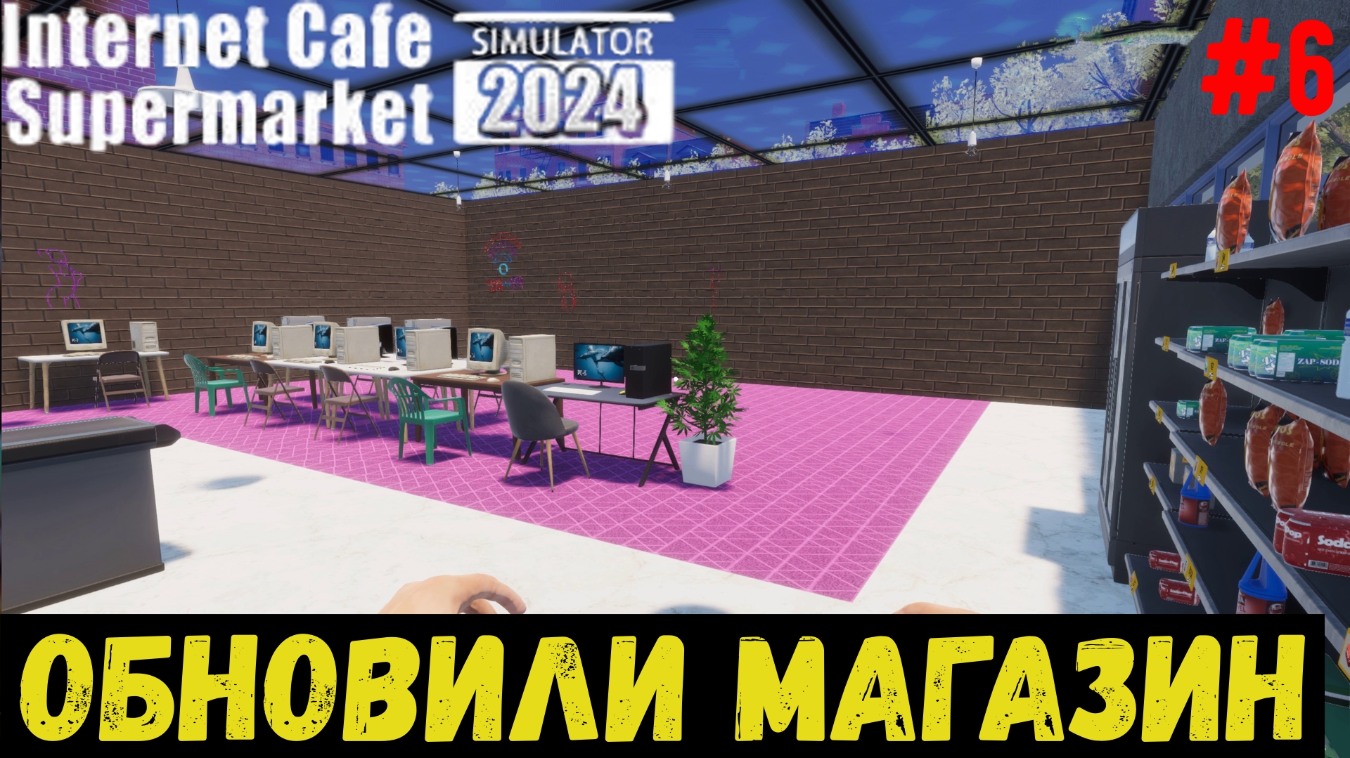 ОБНОВИЛИ МАГАЗИН - Internet Cafe & Supermarket Simulator 2024 #6