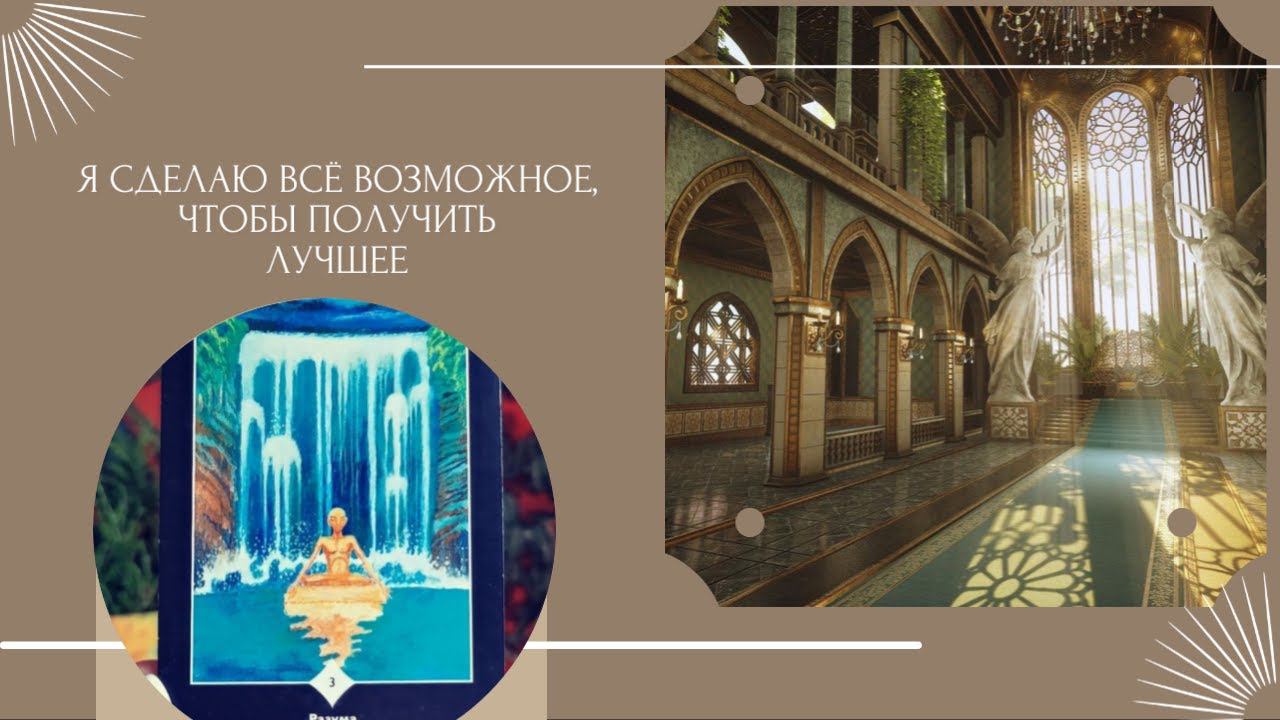 Я сделаю всё возможное, чтобы получить лучшее  энергии недели