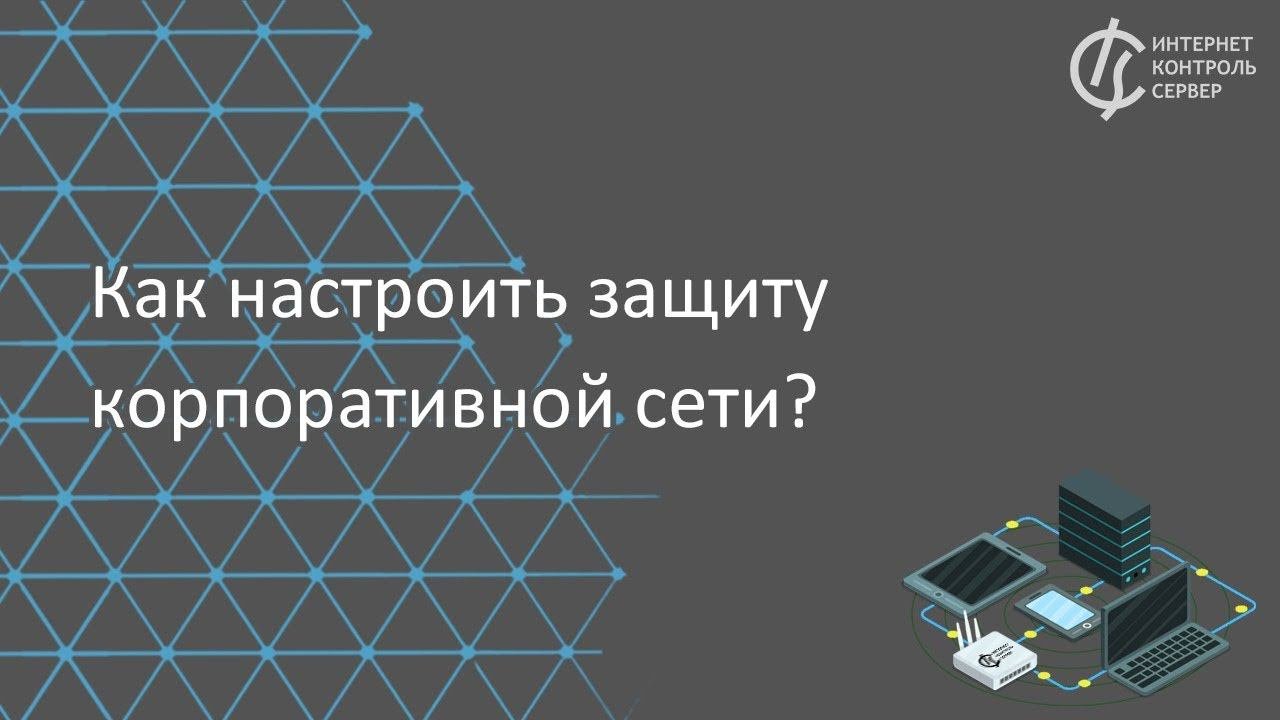 ИКС - российский межсетевой экран на FreeBSD для защиты корпоративной сети