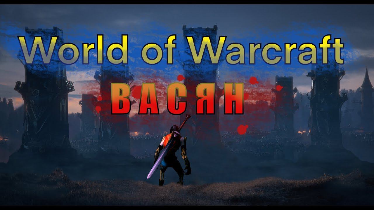 Монтаж World of Warcraft Classic #1:  Васян