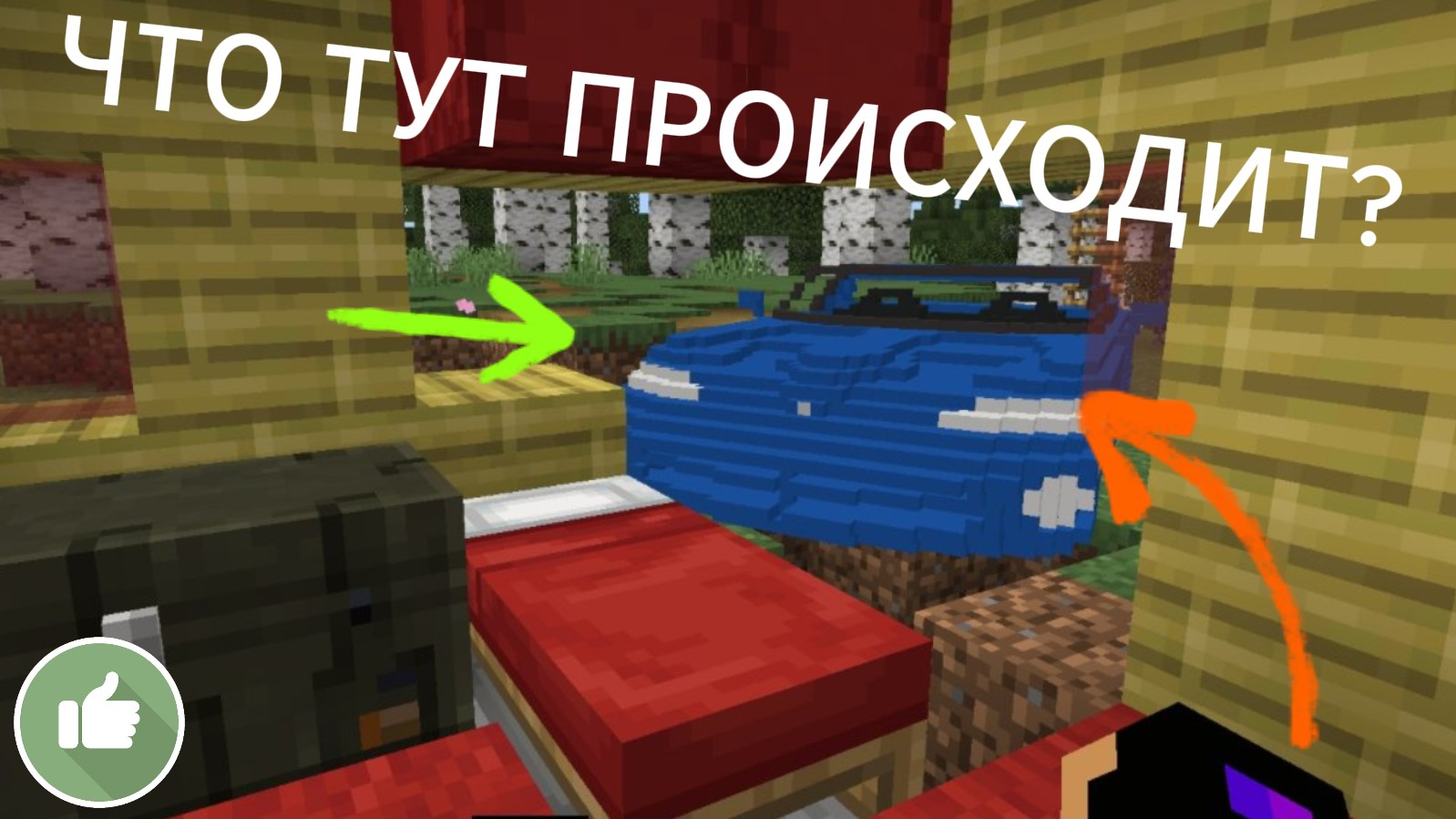 Эта машина врезалась в мой дом в Майнкрафт.