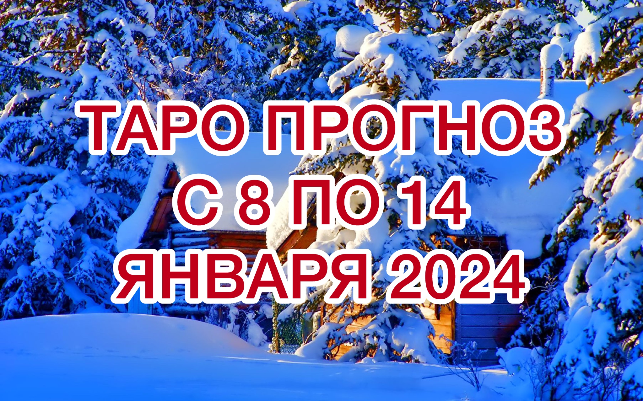 ДЕВА ♍️ ТАРО ПРОГНОЗ НА НЕДЕЛЮ С 8 ПО 14 ЯНВАРЯ 2024