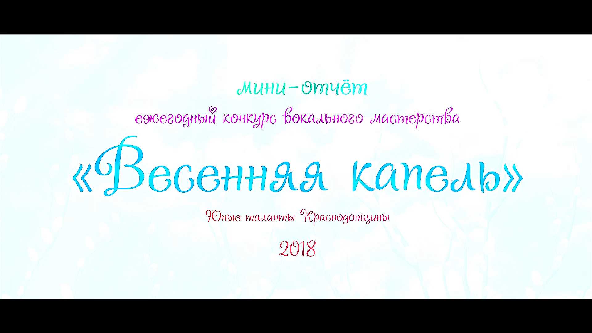 Весенняя капель 2018 Краснодон