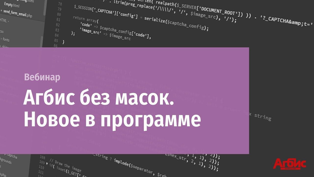 Новое в программе "Агбис без масок"