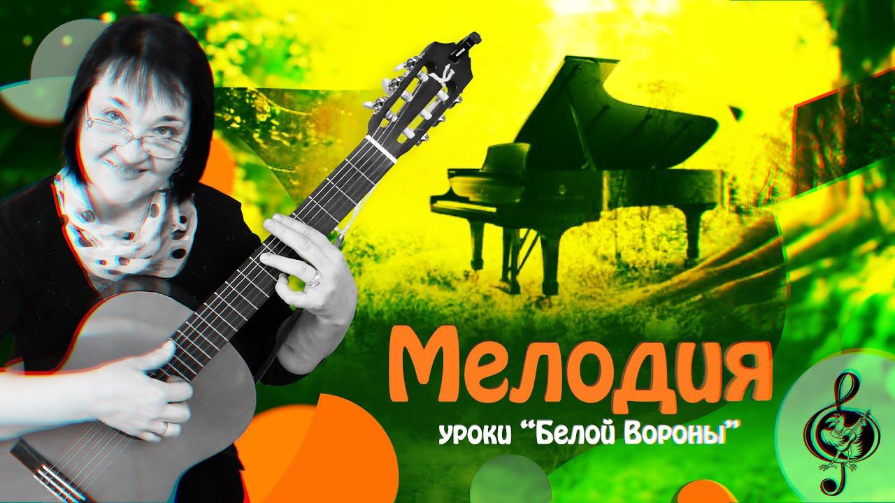 "Мелодия " Базовый уровень. Разбор.