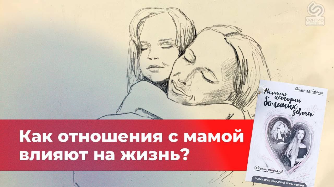 Психология мам и дочерей