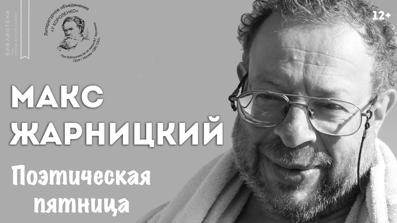 Макс Жарницкий. Поэтическая пятница (12+)