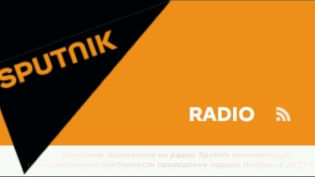 В.Л. Шаповалов в эфире радио Sputnik. О геополитической значимости парада Победы в 2023 году