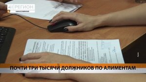 ПОЧТИ ТРИ ТЫСЯЧИ ДОЛЖНИКОВ ПО АЛИМЕНТАМ • НОВОСТИ КАМЧАТКИ