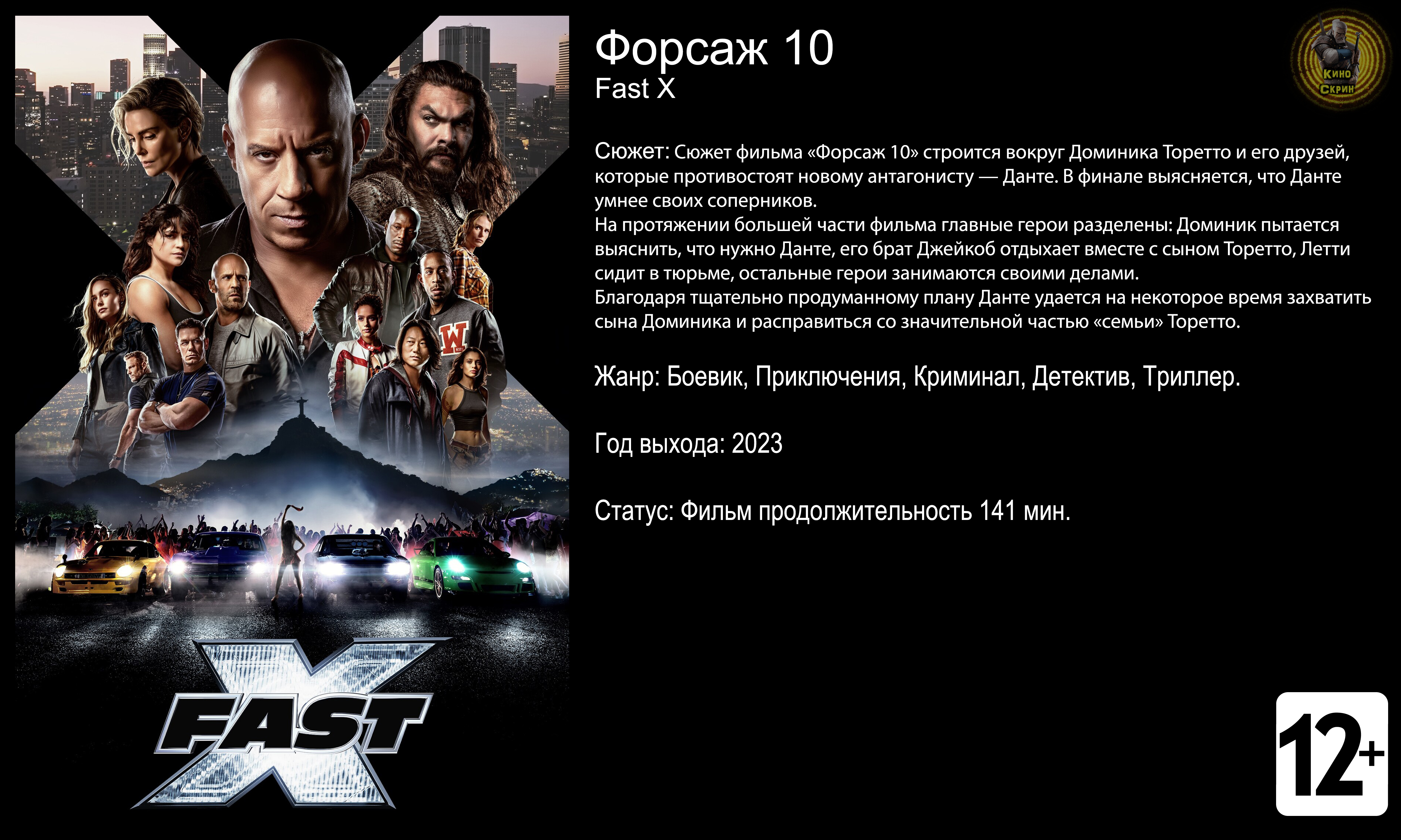 Форсаж 10 - трейлер 2023 4k 60fps