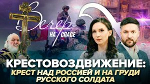 КРЕСТОВОЗДВИЖЕНИЕ: КРЕСТ НАД РОССИЕЙ И НА ГРУДИ РУССКОГО СОЛДАТА