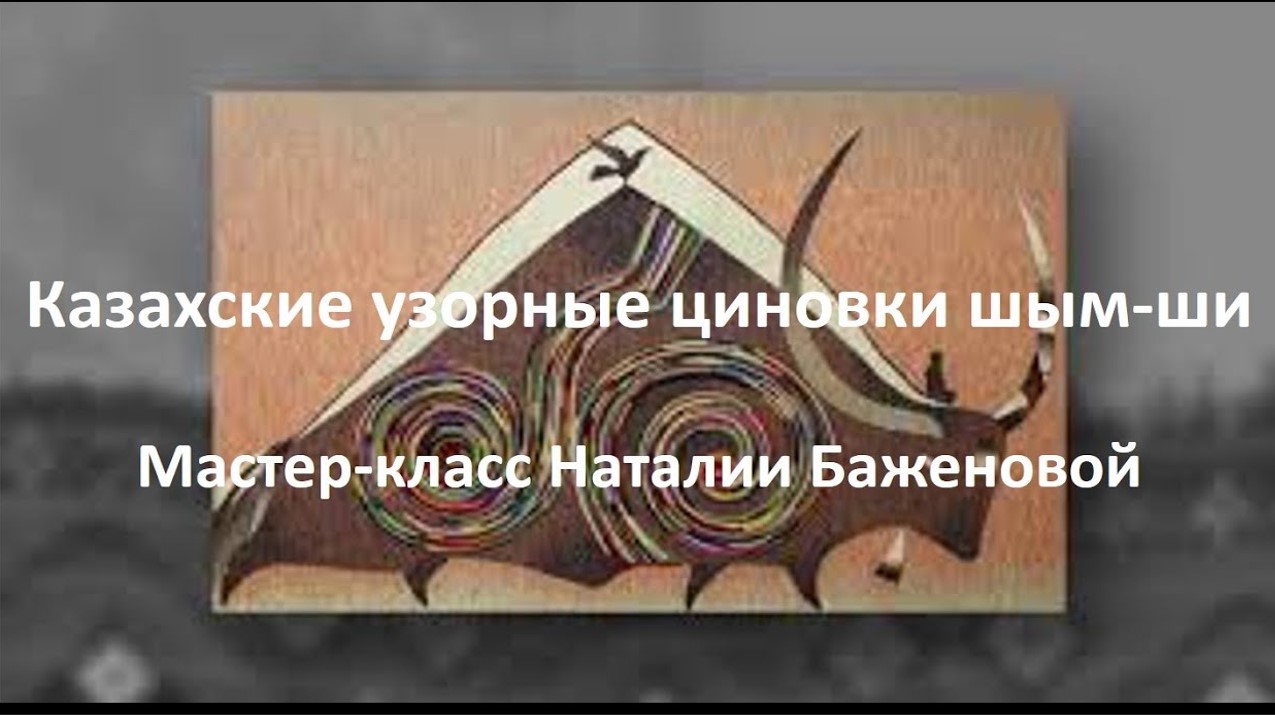Казахские узорные циновки шым ши. Мастер-класс