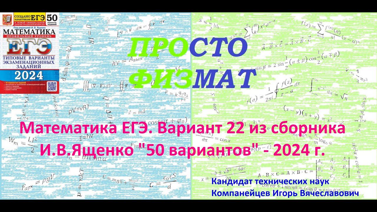 Математика ЕГЭ-2024. Вариант 22 из сборника И.В. Ященко "50 вариантов заданий". Профильный уровень.