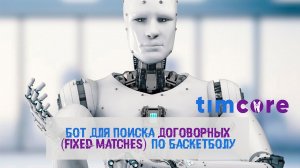 Бот для поиска договорных матчей по баскетболу.