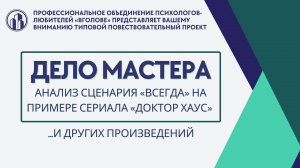 Дело Мастера. Анализ сценария Всегда на примере сериала Доктор Хаус