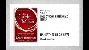 519. Ваш список жизненных целей