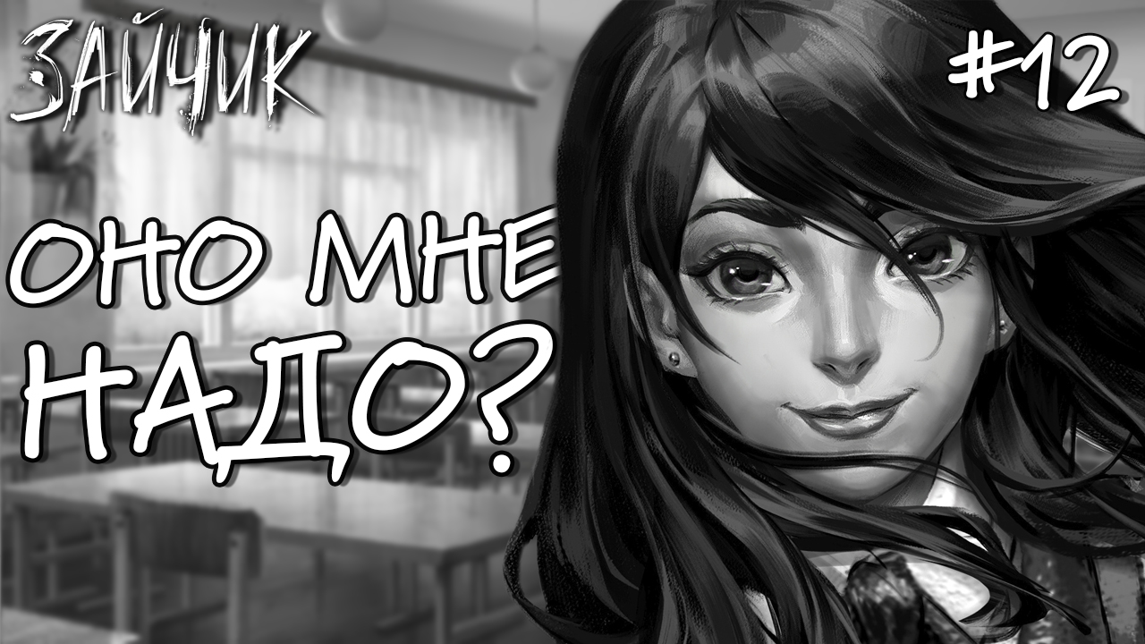 Оно мне надо? / Зайчик / Tiny Bunny / Прохождение #12