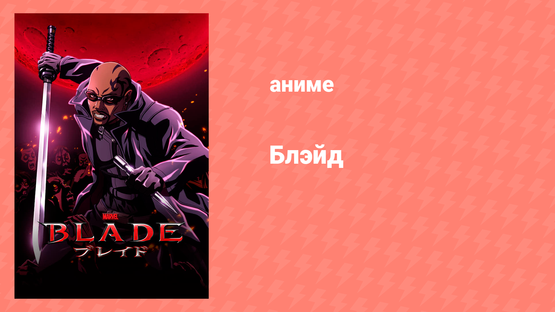 Блэйд 1 сезон 3 серия «Охотник на вампиров» (аниме-сериал, 2011)