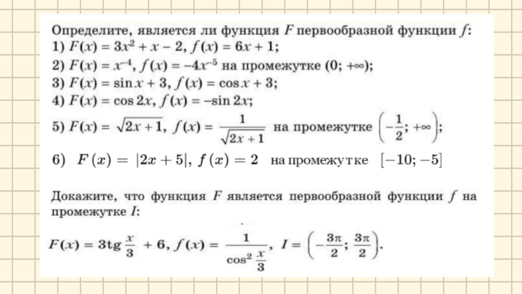 Первые примеры по теме первообразная
