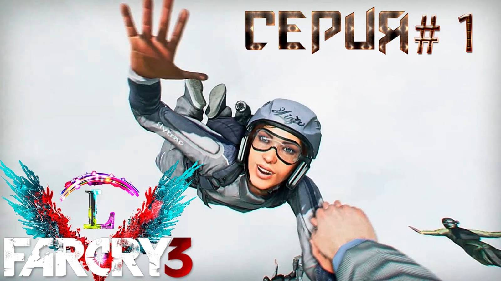 Сбежали из рабство и получили сильные союзники► Far Cry 3 (сложности чемпион) Прохождение #1 Часть