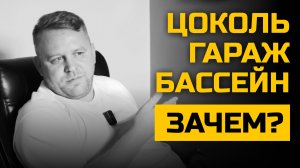 НЕНУЖНЫЕ РЕШЕНИЯ В ДОМЕ КОТОРЫЕ СЪЕДАЮТ ДЕНЬГИ/ Бильярдная, бассейн, цоколь / Елки-Палки