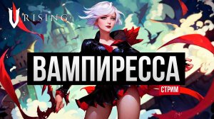 Пью кровь без СМС - V Rising