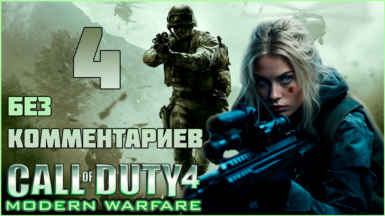 Call of Duty 4: Modern Warfare #4 ⊳︎ GAME SERIAL ⊳︎ без комментариев