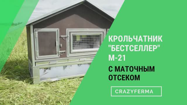 КРОЛЬЧАТНИК С МАТОЧНЫМ ОТСЕКОМ для высокой продуктивности и получения качественного приплода