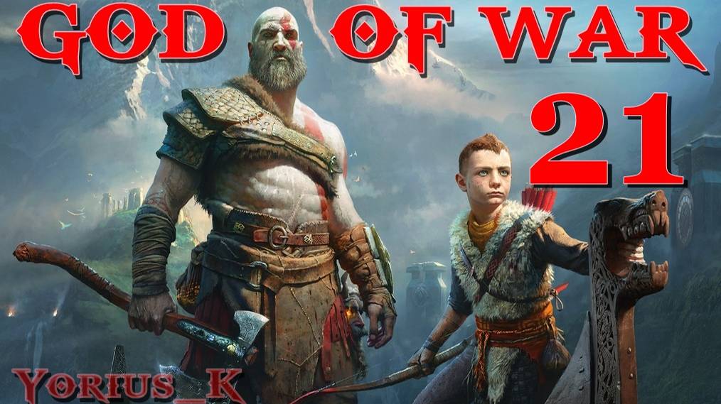GOD of WAR 2018 (прохождение игры) 21 часть