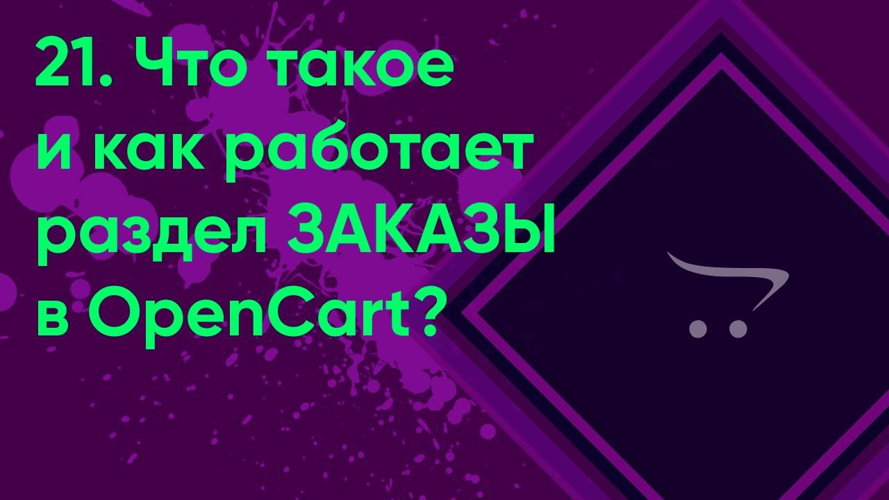 21.  Заказы  в OpenCart | Документация администратора OpenCart (ocStore)