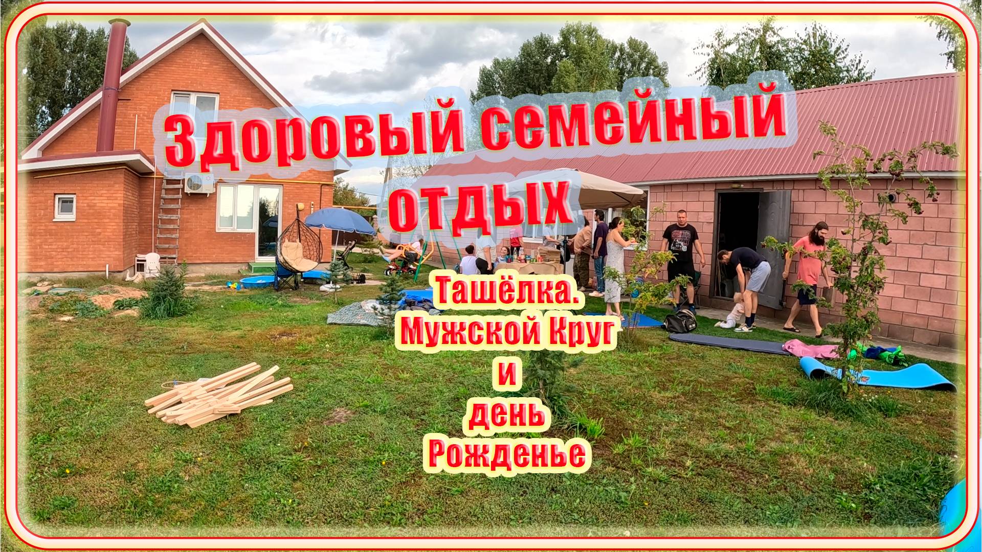 Здоровый семейный отдых #велезаръ #природа #мужскойкруг