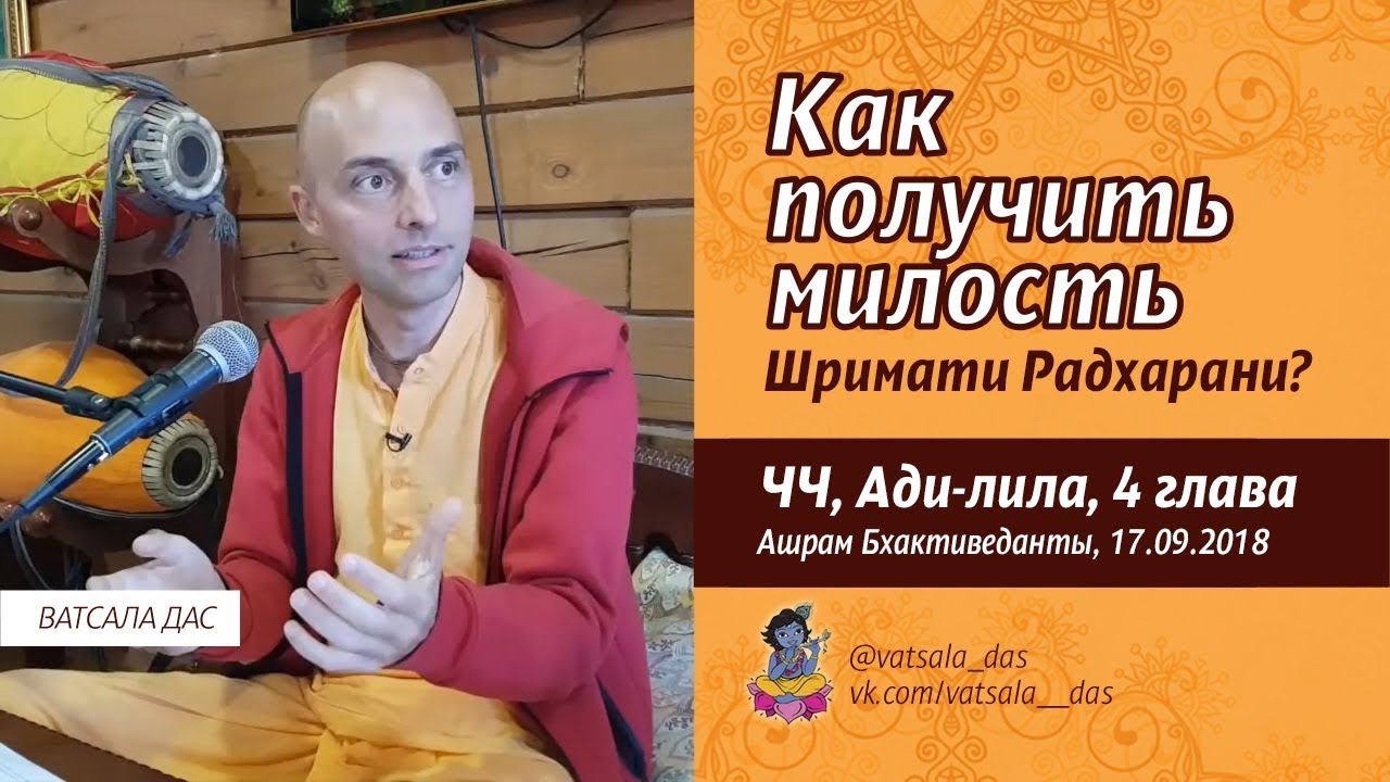 ЧЧ, Ади-лила, 4 глава. Как получить милость Шримати Радхарани (17.09.2018). Ватсала дас