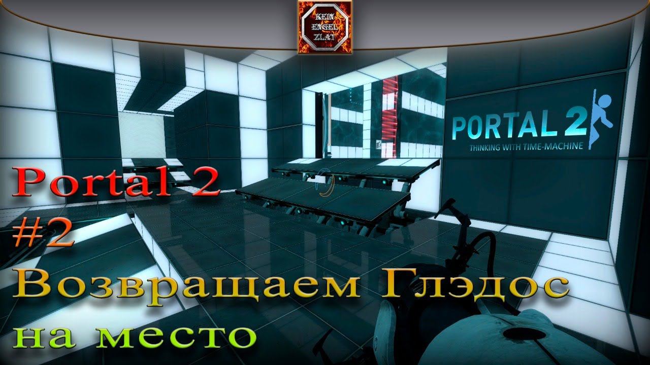 Portal 2 #2. Возвращение Глэдос. Почти финал.