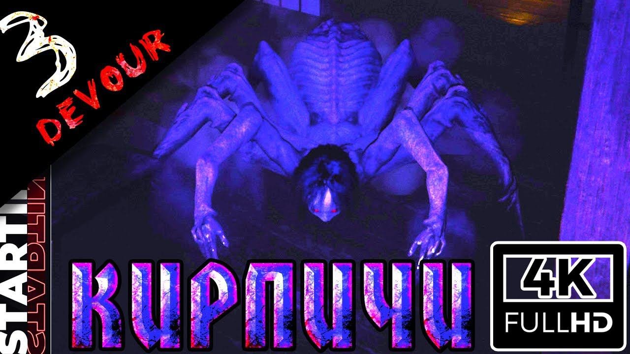 КИРПИЧИ ДЛЯ ТЕБЯ И ТВОЕГО СКВАДА◀▐ DEVOUR (4К) #3▐