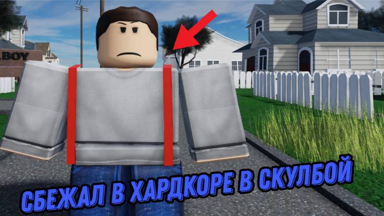 ЭТО БЫЛО СЛОЖНО. СБЕЖАЛ В ХАРДКОРЕ ОТ СТРОГИХ РОДИТЕЛЕЙ В СКУЛБОЙ!