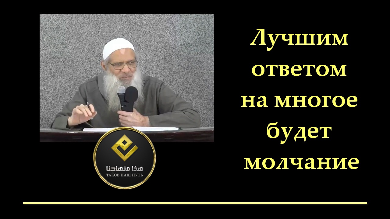 Лучшим ответом на многое будет молчание | Шейх Раслян