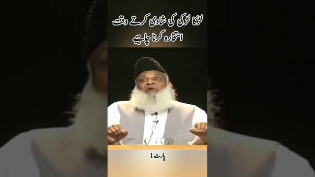 Dr Israr Ahmad about Larka Larki ki Shadi kartay waqt Istikhara Karna chahiye ? Part 1