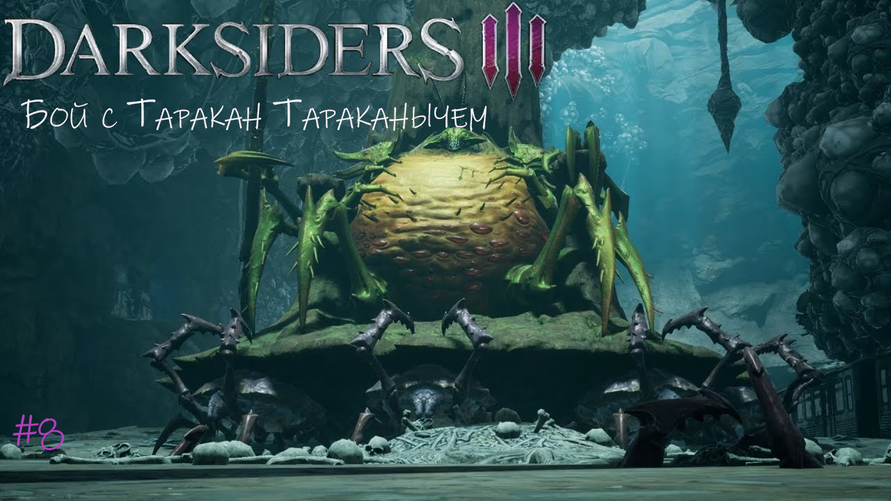 Прохождение Darksiders III #8/Босс: Лень( Жучий царёк)  #darksiders3