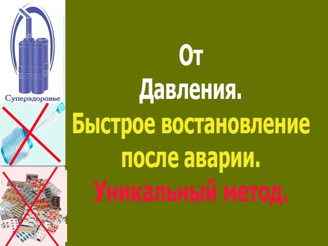 От давления , стресса, повреждений после перенесенной аварии помог Суперздоровье
