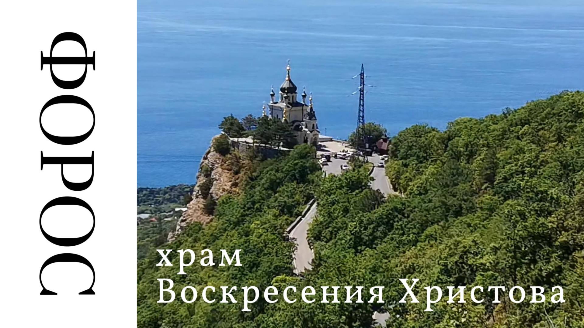 Храм Воскресения Христова, ФОРОС, Крым.