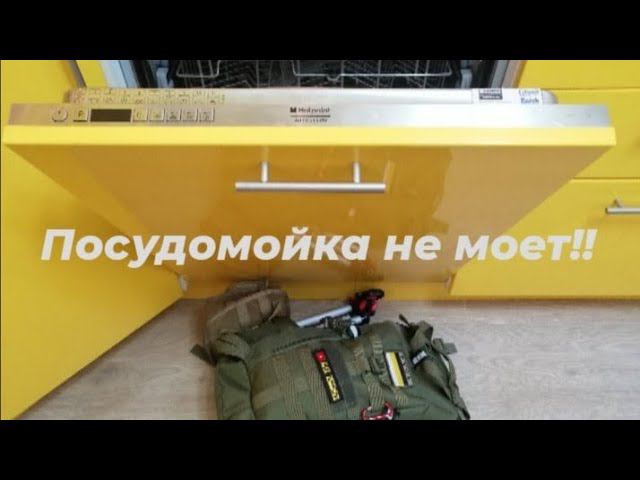 Посудомоечная машина не моет!